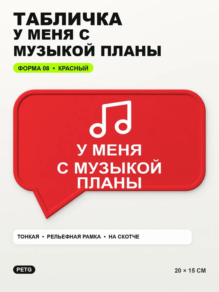 Табличка «У меня с музыкой планы» 20×15 см, PETG, красная, на двустороннем скотче