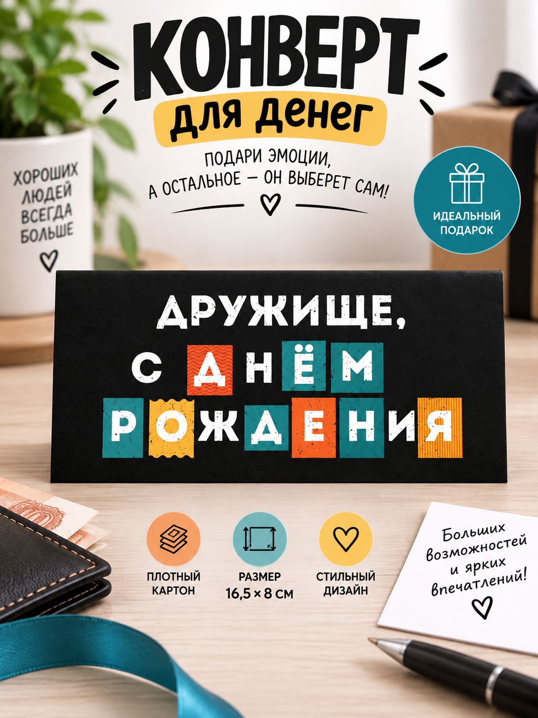 Конверт для денег "Дружище, с Днём Рождения", 16,5х8 см, подарочный конверт мужчине, другу на день рождения