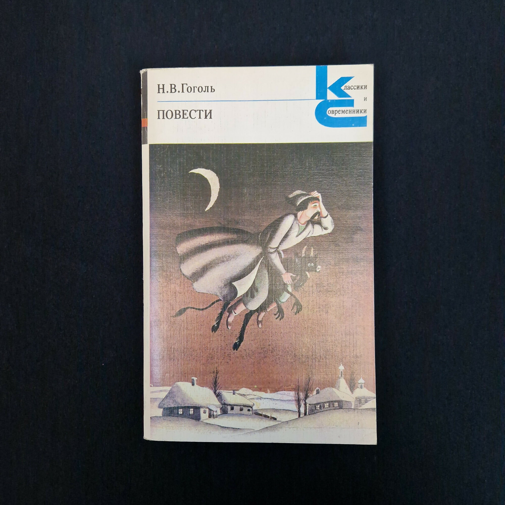 Николай Васильевич Гоголь. Повести. Книга СССР, русская классическая литература, собрание повестей