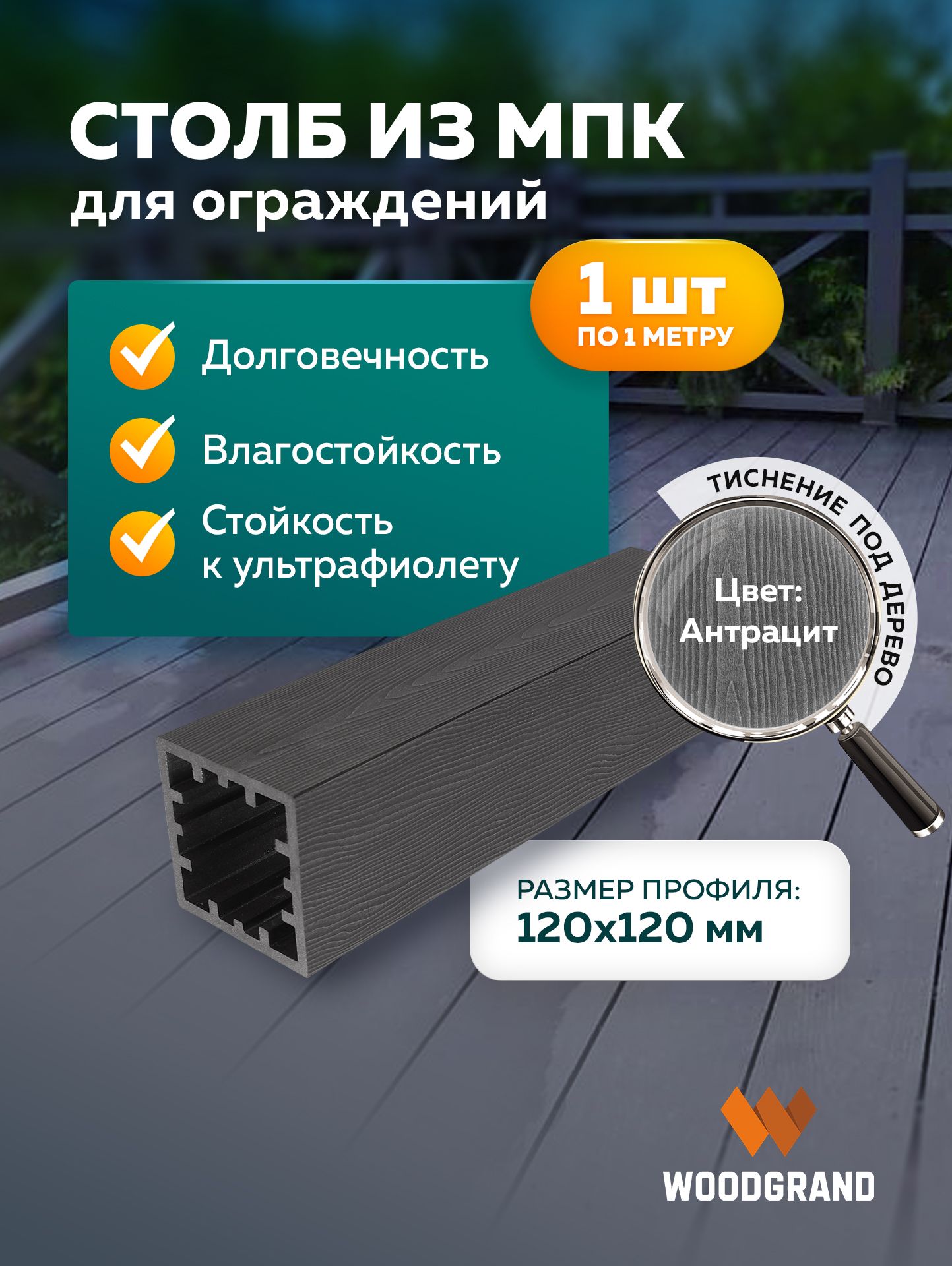 Столб для ограждения из МПК, Антрацит, 1 метр - 1 шт