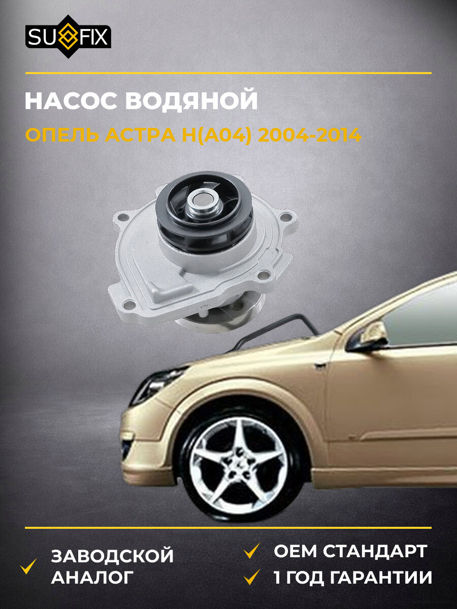 Насос водяной SUFIX FA1164 Опель Астра H Opel Astra H A04 2004-2014