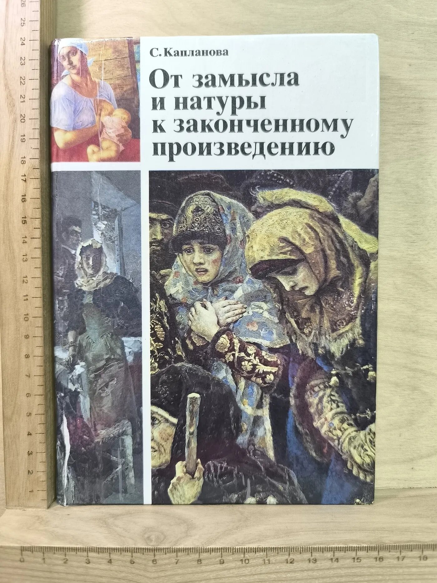 От замысла и натуры к законченному произведению