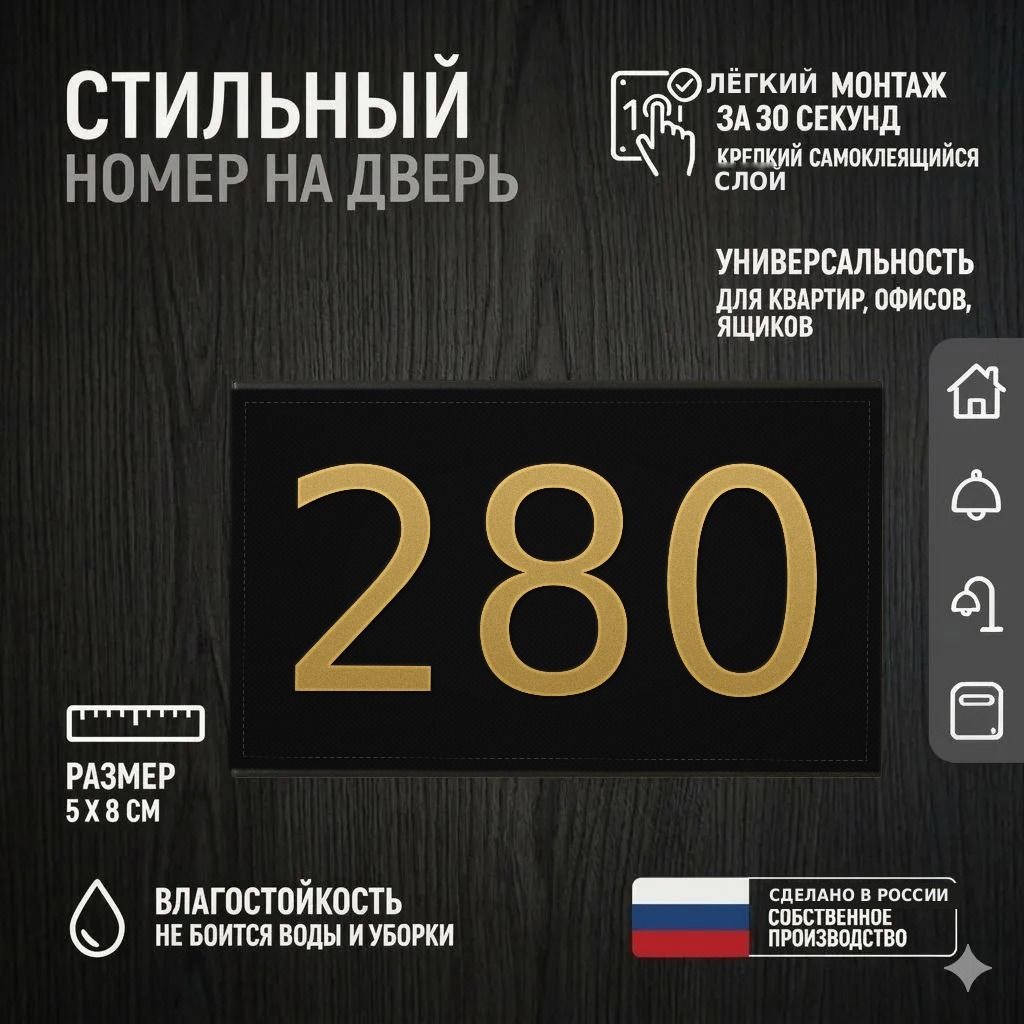 Номер на дверь квартиры 280, самоклеящийся, черно-золотой, пластик
