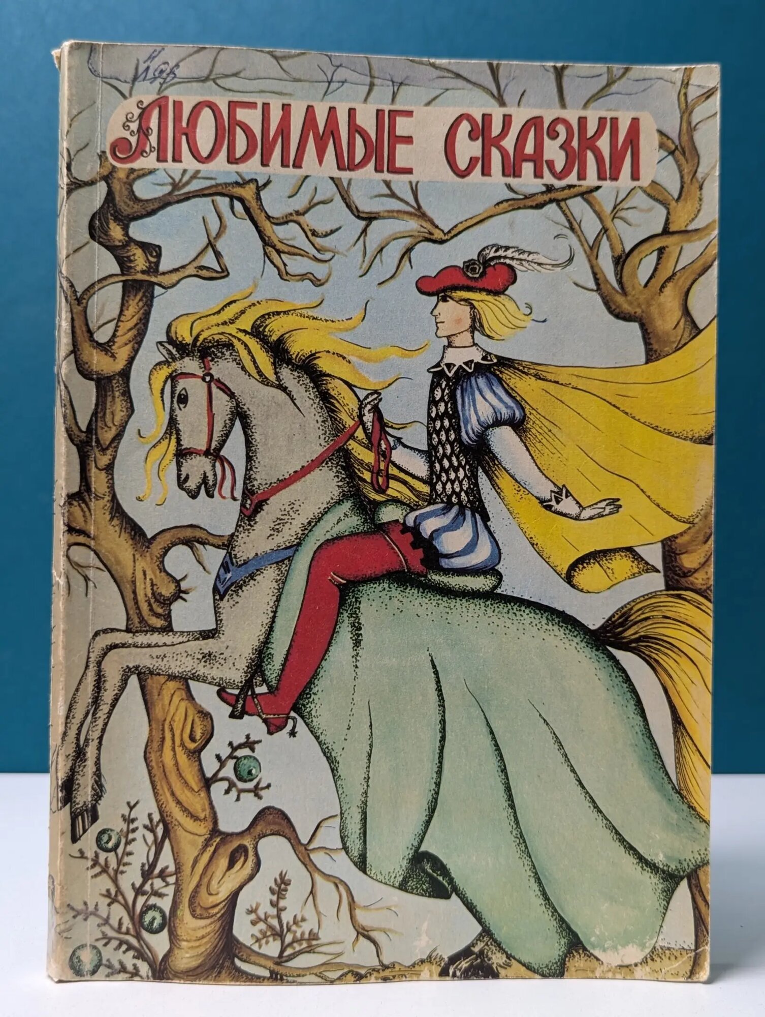 Любимые сказки Сборник 1992