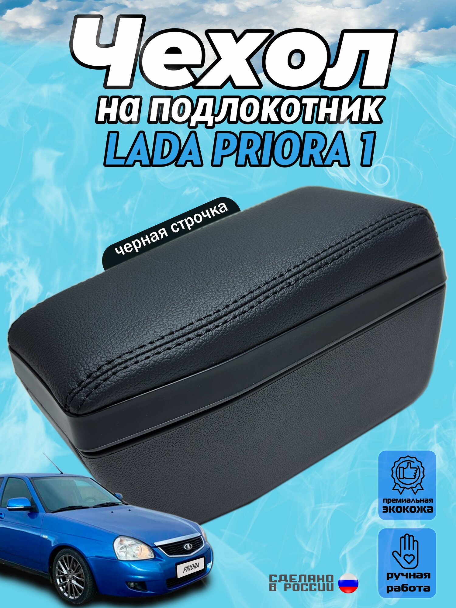 Чехол на подлокотник для LADA Priora