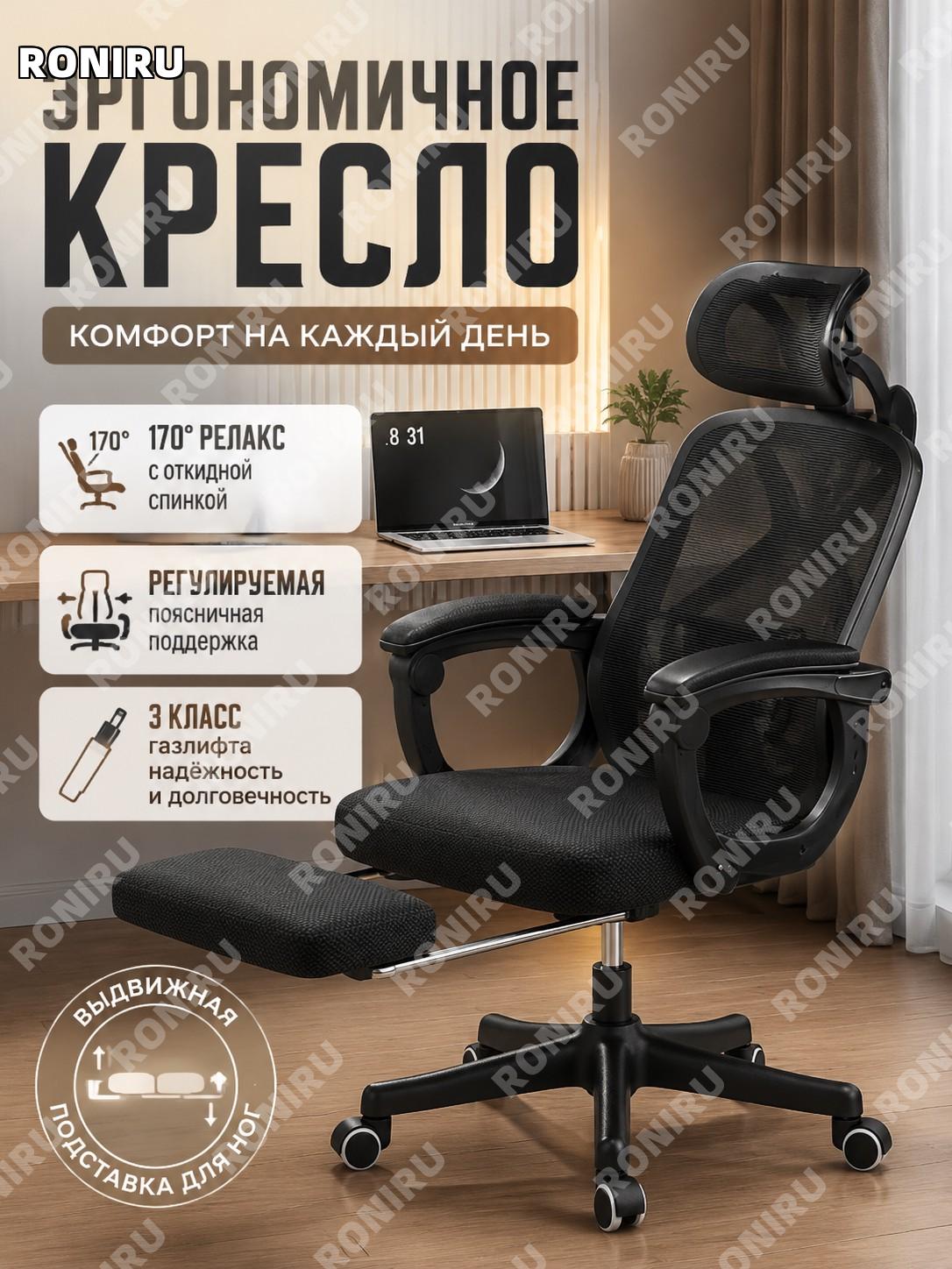 Эргономичное кресло черное с подножкой, черный каркас и сетка, 170° наклон, газлифт 3 уровня, поясничная опора