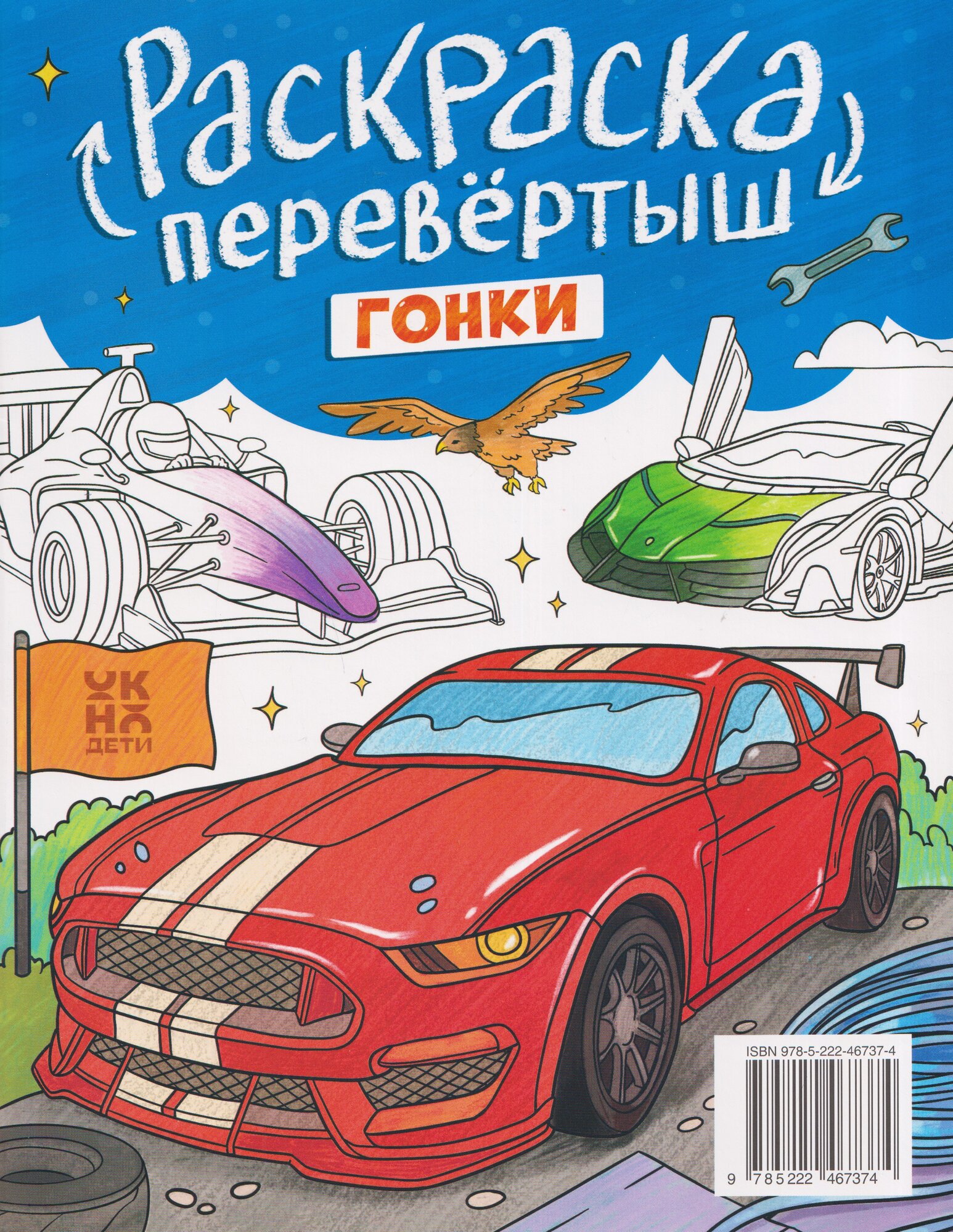 Трансформеры. Гонки: книжка-раскраска0+