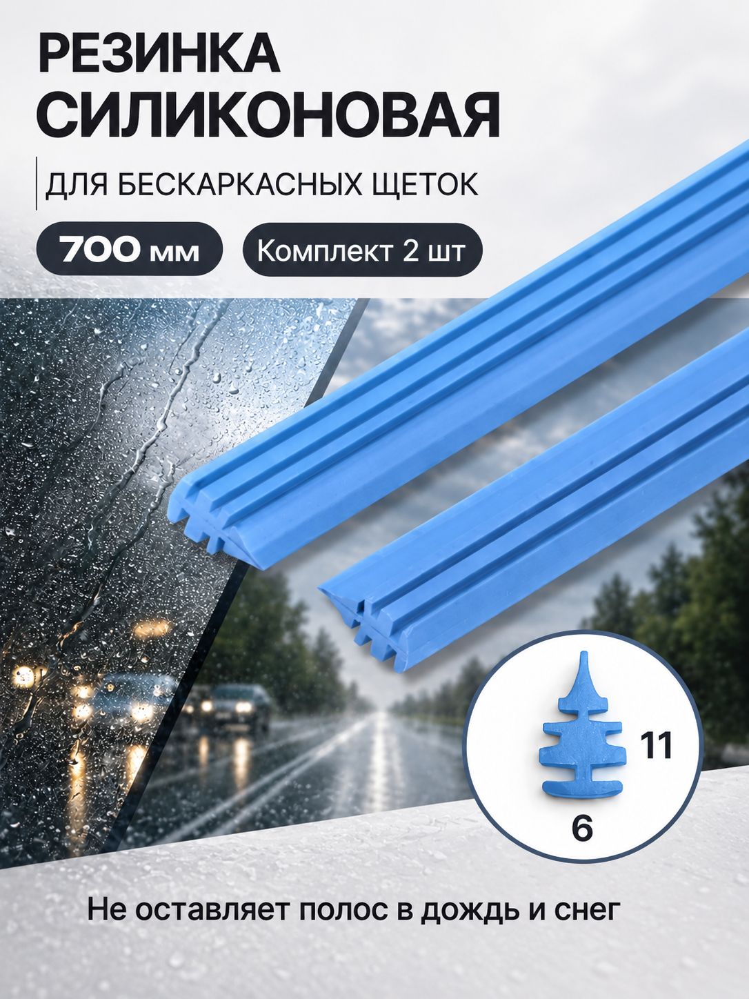 Резинки для дворников силиконовые 700 мм сменные вставки стеклоочистителя синие 2 шт щетки для бескаркасных щеток