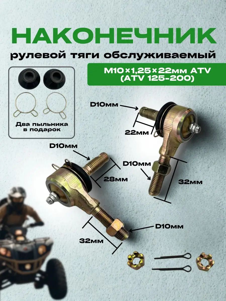 Наконечник рулевой тяги для квадроцикла М10 ATV 150- 200, Артикул: 5312979909