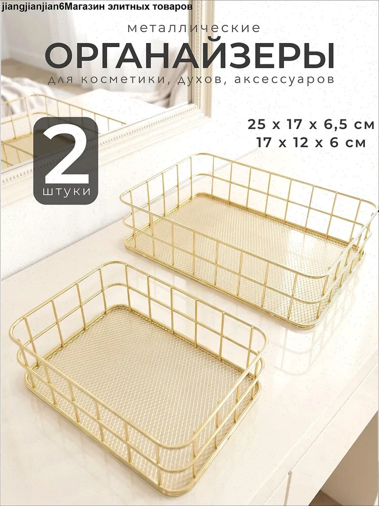 Контейнер для хранения вещей длина 25 см, ширина 17 см, высота 6.5 см, 2 шт, металл, золотой