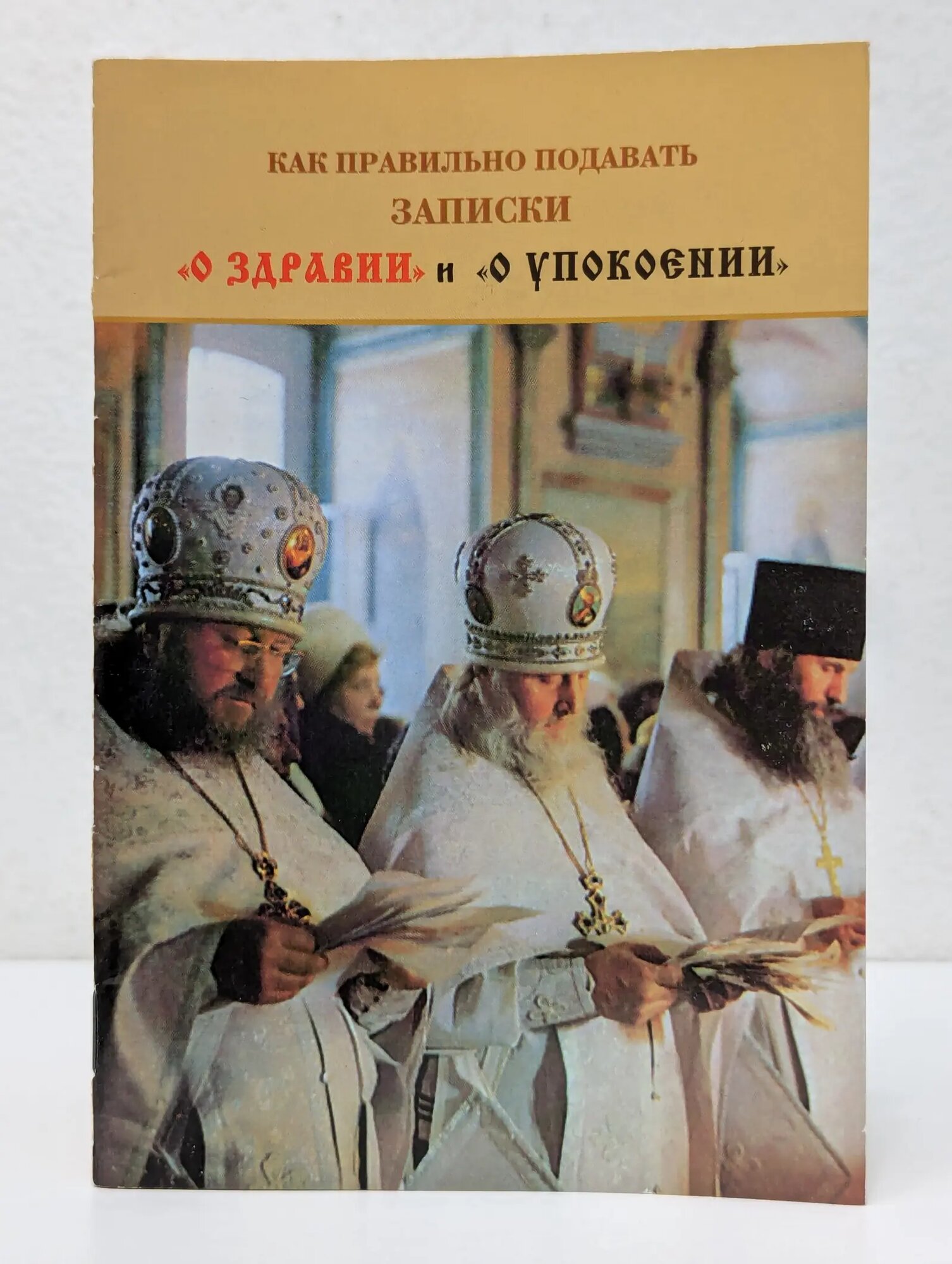 Как правильно подавать записки О здравии и О упокоении Сборник 2005