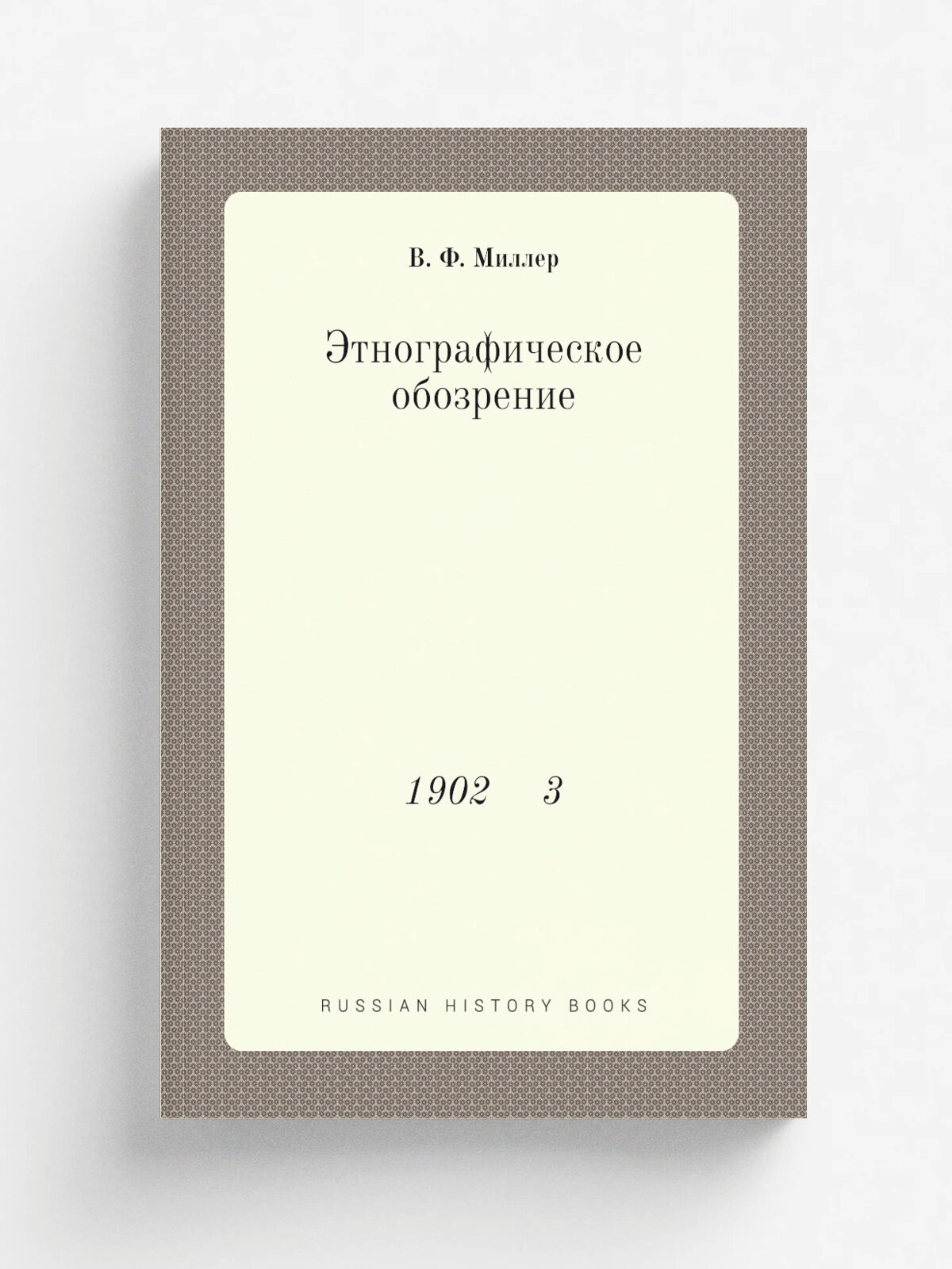 Этнографическое обозрение. 1902 3 | В. Ф. Миллер | 1902 | Типография А. А. Левенсон | Репринт