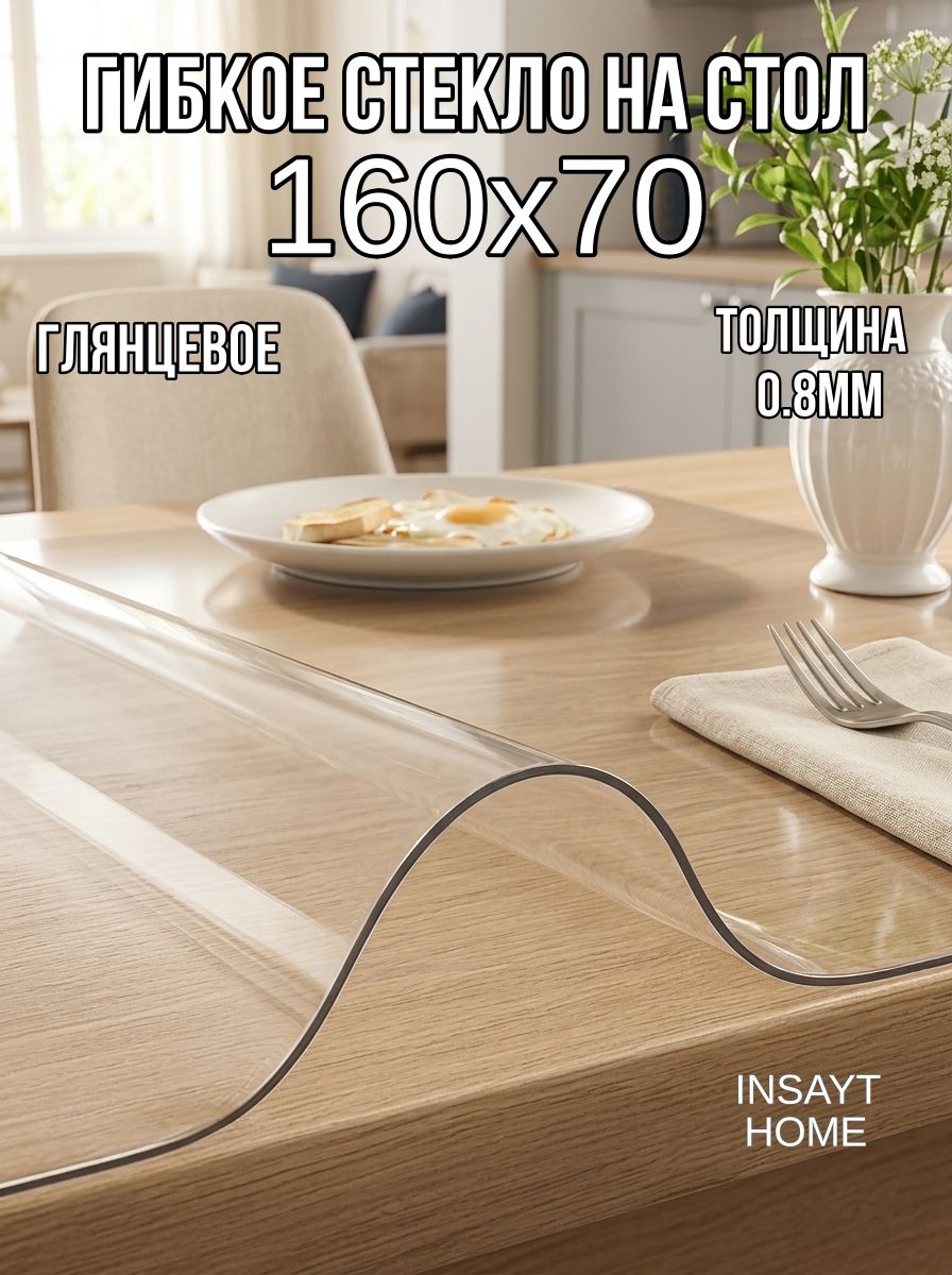 Гибкое стекло Скатерть на стол 160х70 см толщина 0.8 мм