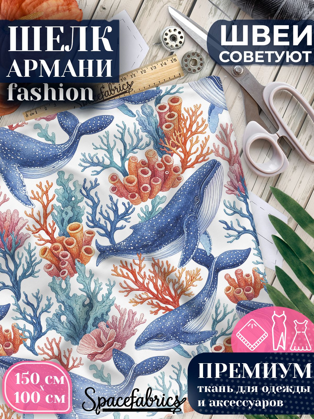 Ткань для шитья шелк Армани, искусственный шелк для костюмов, платьев, юбок с принтом Горбатые киты