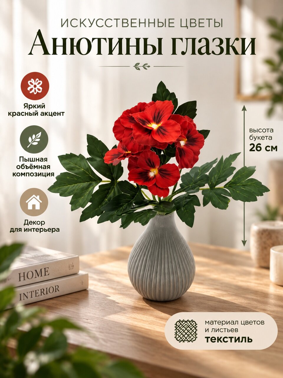 Искусственные цветы Holodilova "Анютины глазки", красные, 26см