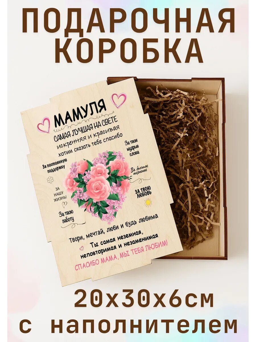 Подарочная коробка с наполнителем подарок для мамы, дерево, 20×30 см