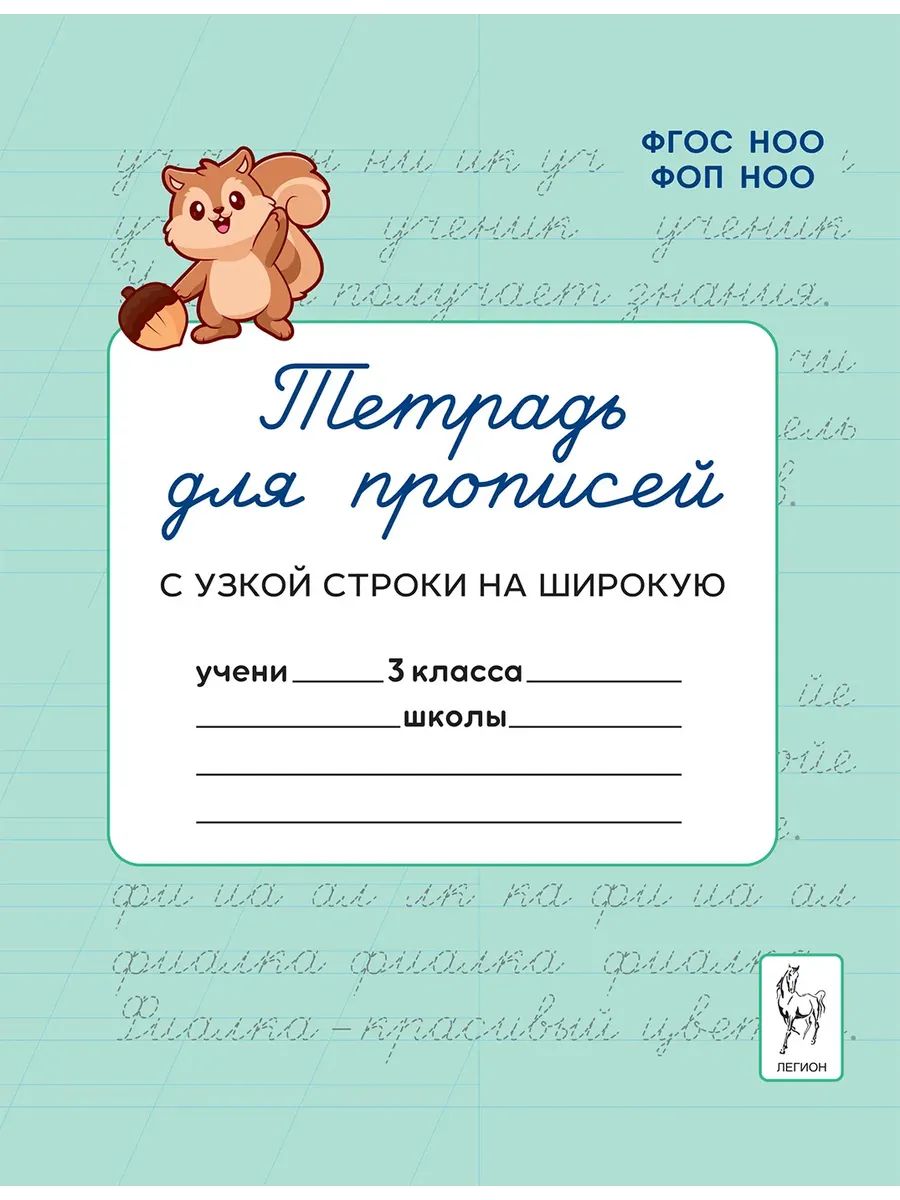Тетрадь для прописей с узкой строки на широкую. 3 класс. Мурзина М. С. | Мурзина Мария Сергеевна, Ельшина Яна Игоревна