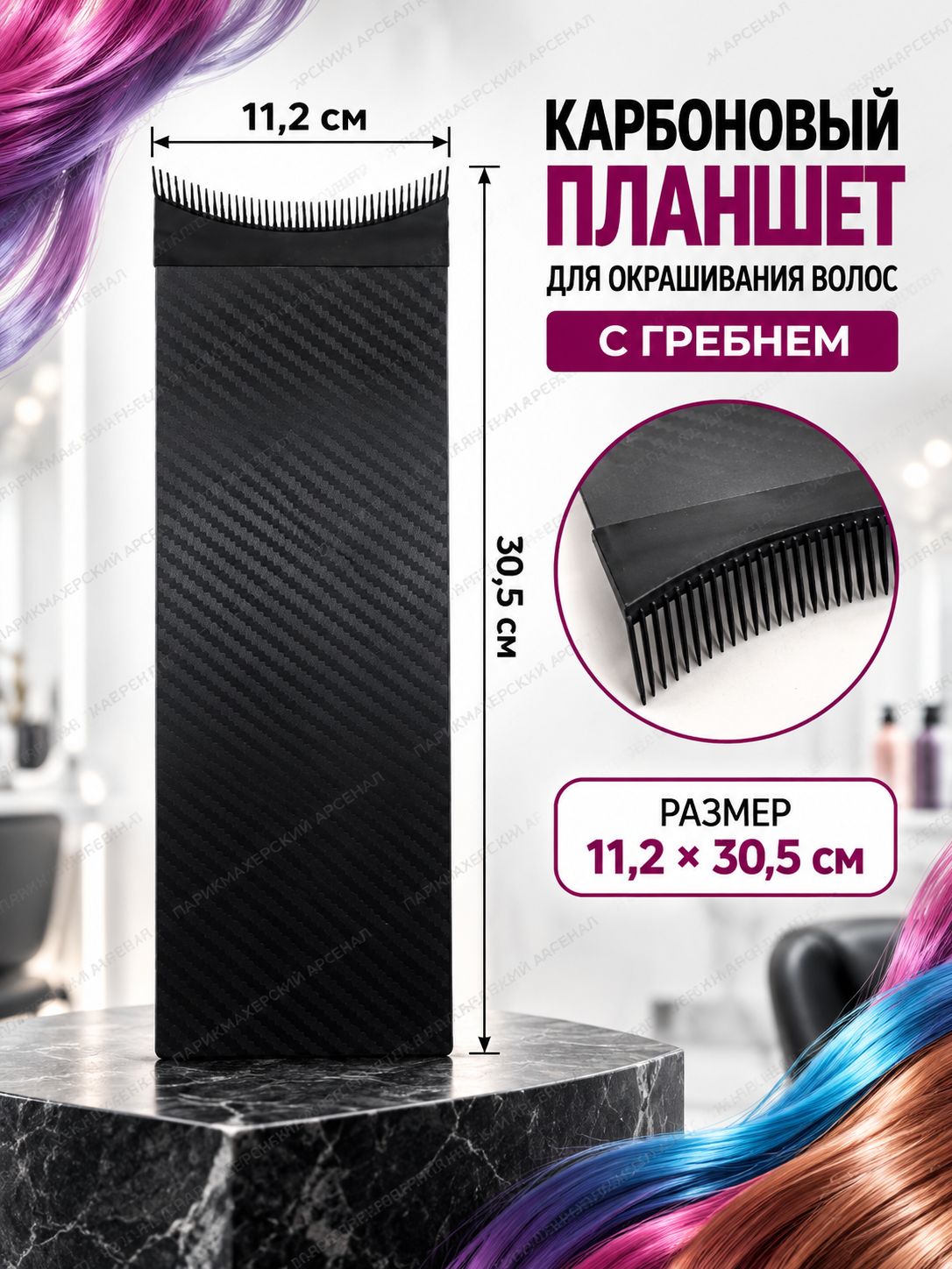Планшет для окрашивания волос карбоновый с гребнем 11.2*30.5 см.