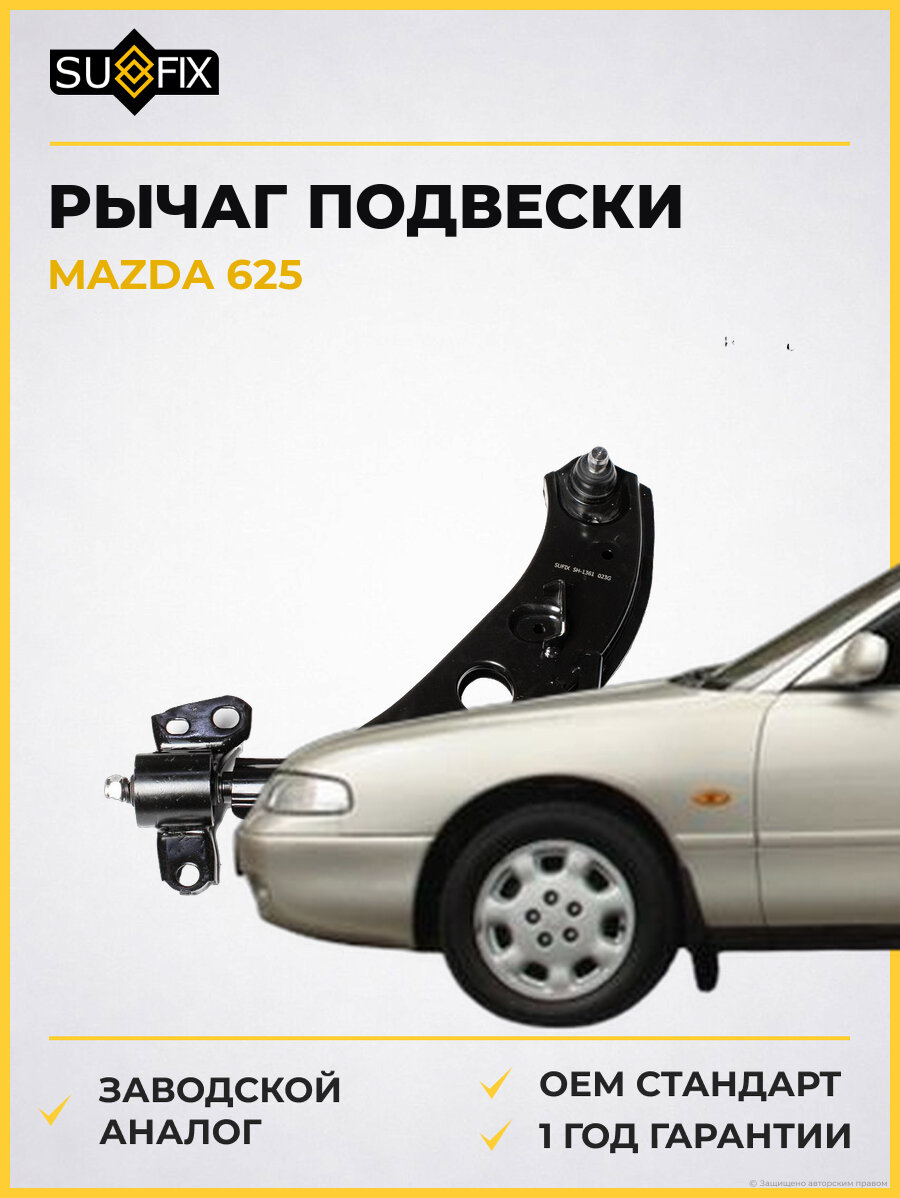 Рычаг подвески SUFIX SH1361 Мазда 625 MAZDA 625