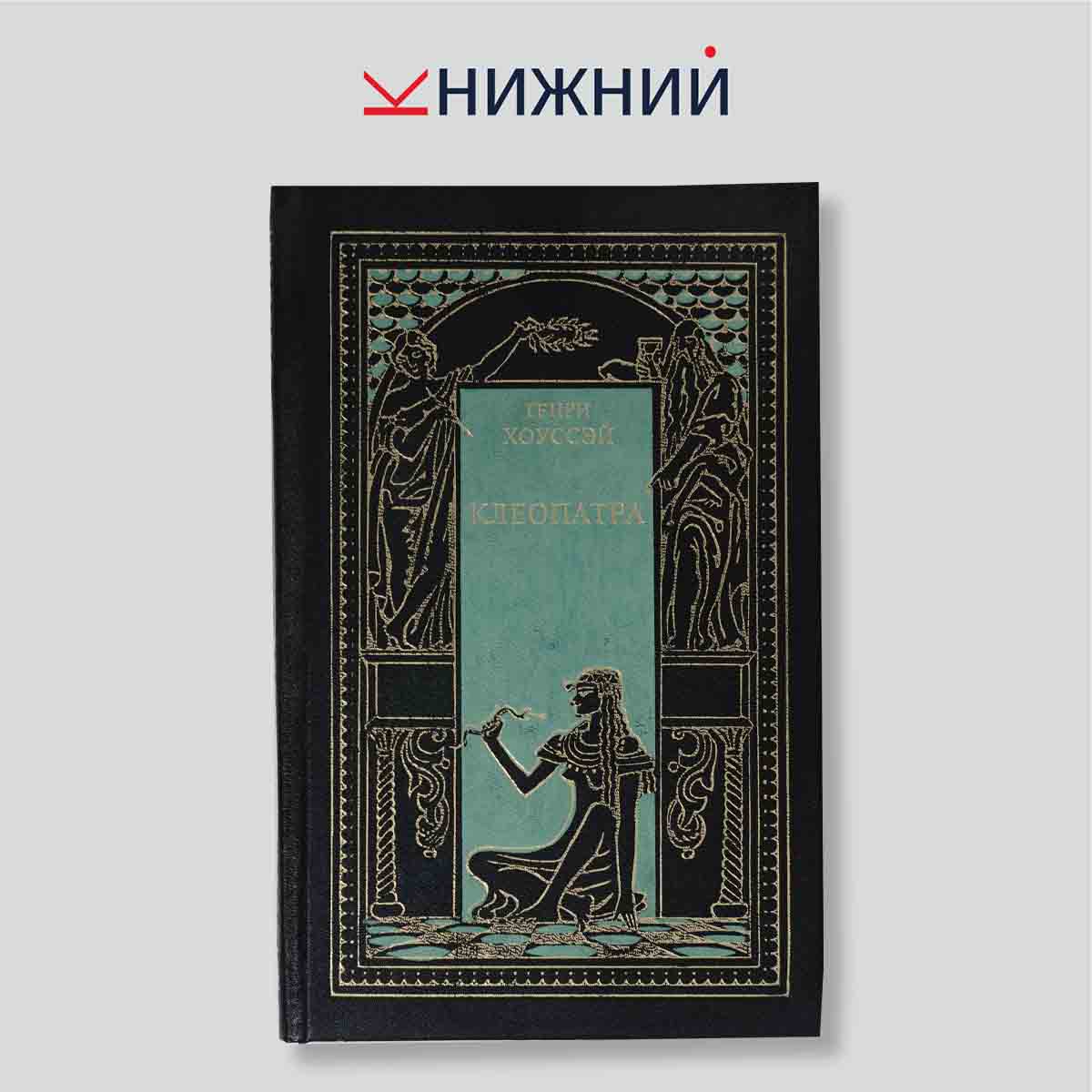 Хаггард Г.Р., Эберс Г., Хоуссэй Г. "Всемирная история в романах. Клеопатра (сборник романов)"