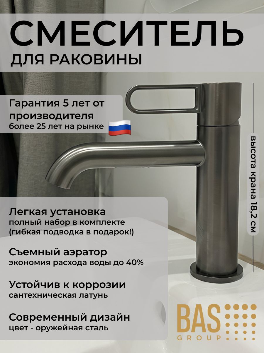 Смеситель для раковины BAS ELITTE в ванную оружейная сталь