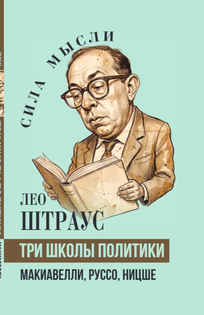 Три школы политики. Макиавелли, Руссо, Ницше
