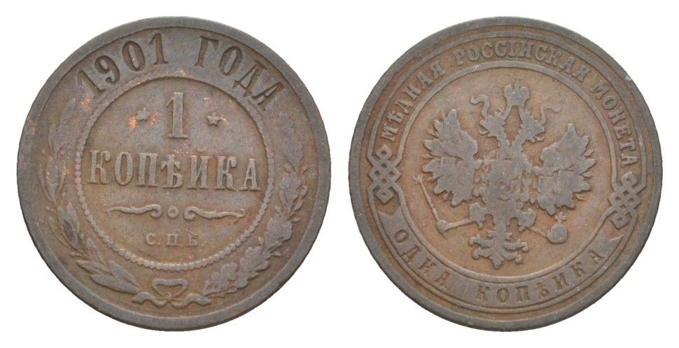Россия 1 копейка 1901 год