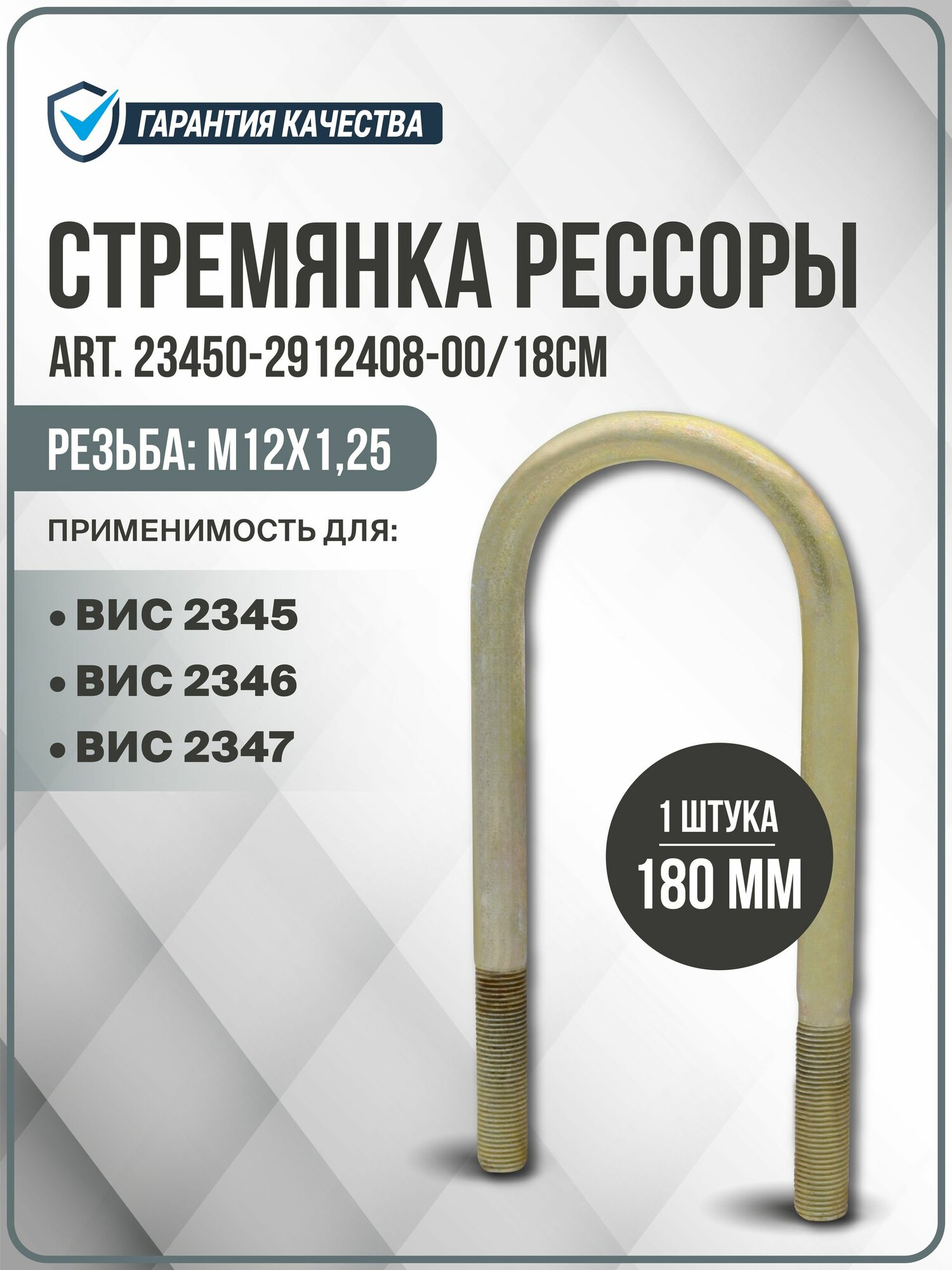 Стремянка рессоры вис-авто 18см. для ВИС 2345/2346/2347