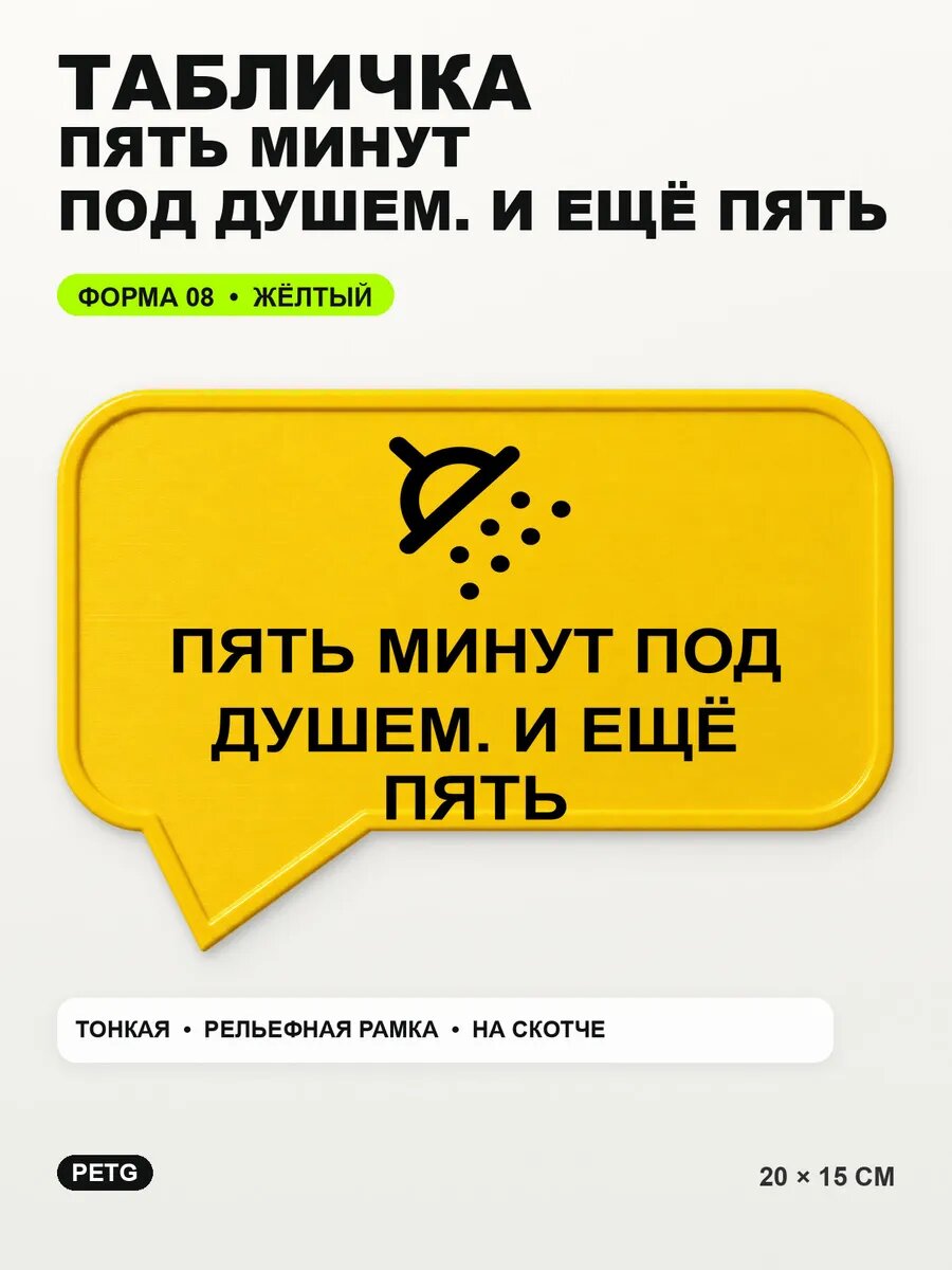 Табличка «Пять минут под душем. и ещё пять» 20×15 см, желтая