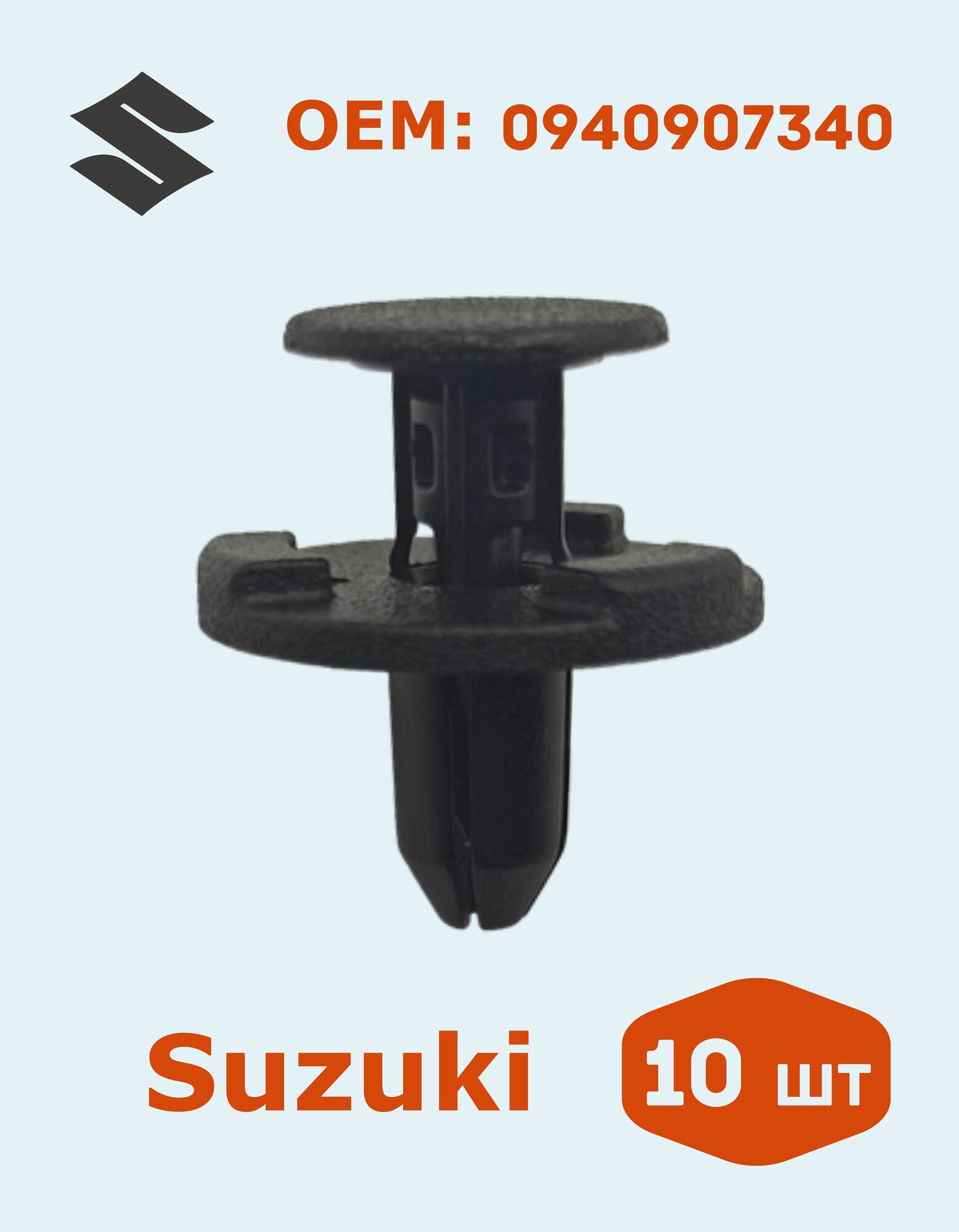 10 штук. Клипса автомобильная 0940907340 Suzuki, Nissan для крепления подкрылка, накладки крыла и пыльника бампера