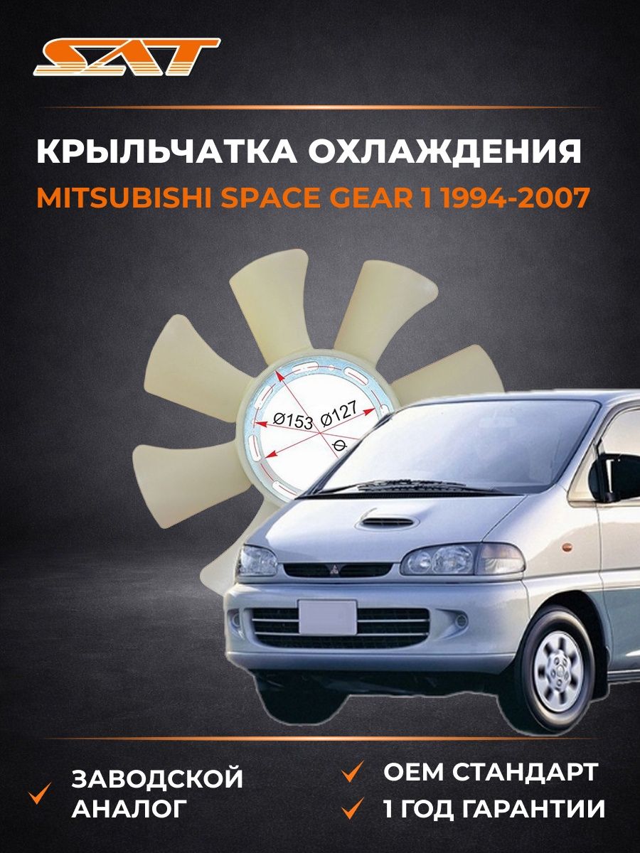 Крыльчатка охлаждения SAT STME085510 Мицубиси Спейс Гир 1 Mitsubishi Space Gear 1 1994-2007