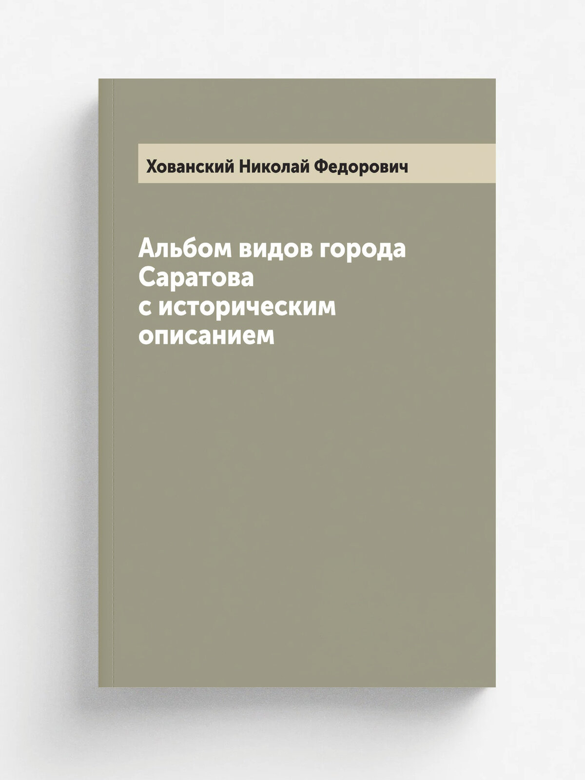 Альбом видов города Саратова с историческим описанием
