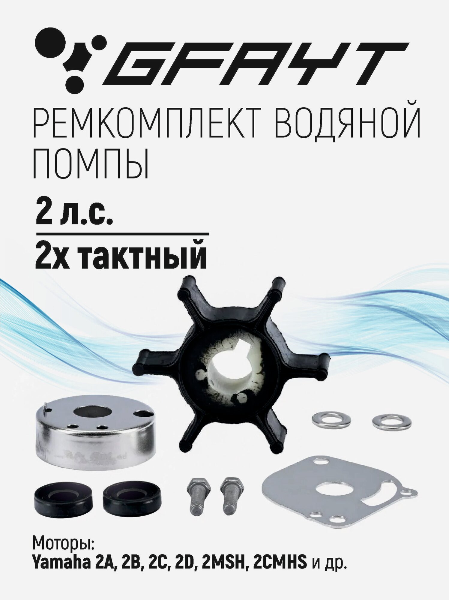 Ремкомплект водяной помпы для лодочных моторов Yamaha 2B/2C 2T, 2 л. с. 6A1-W0078-02