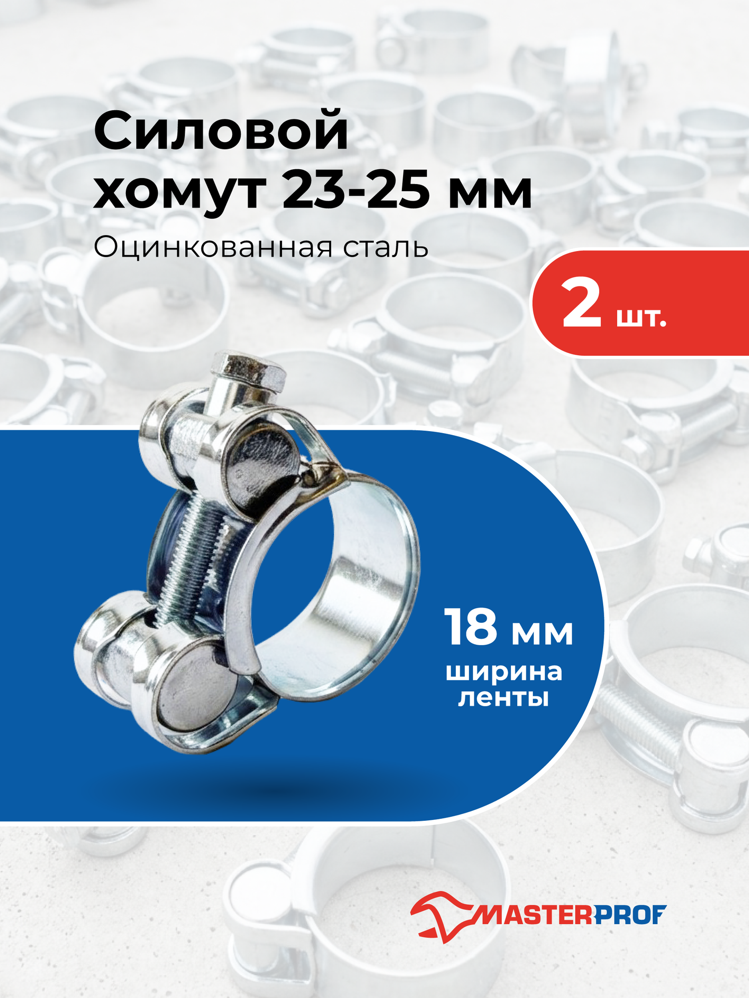 Хомут силовой 23 - 25 мм, одноболтовый, шарнирный быстросъемный, металлический, набор 2 шт