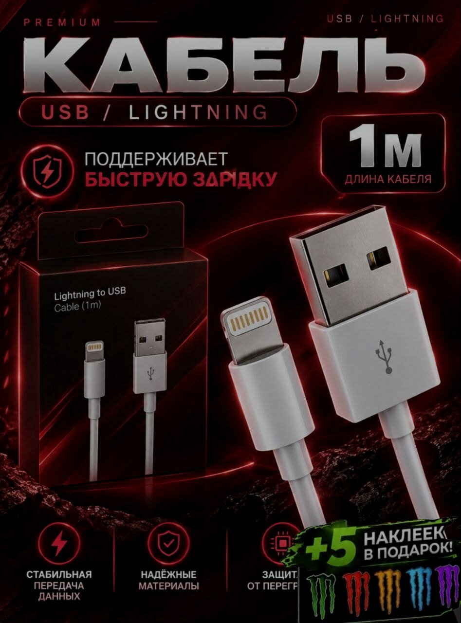 Провод для айфона / Кабель для iPhone / Шнур для айфона, кабель для айфона 5-14 / Lightning - USB + 5 наклеек