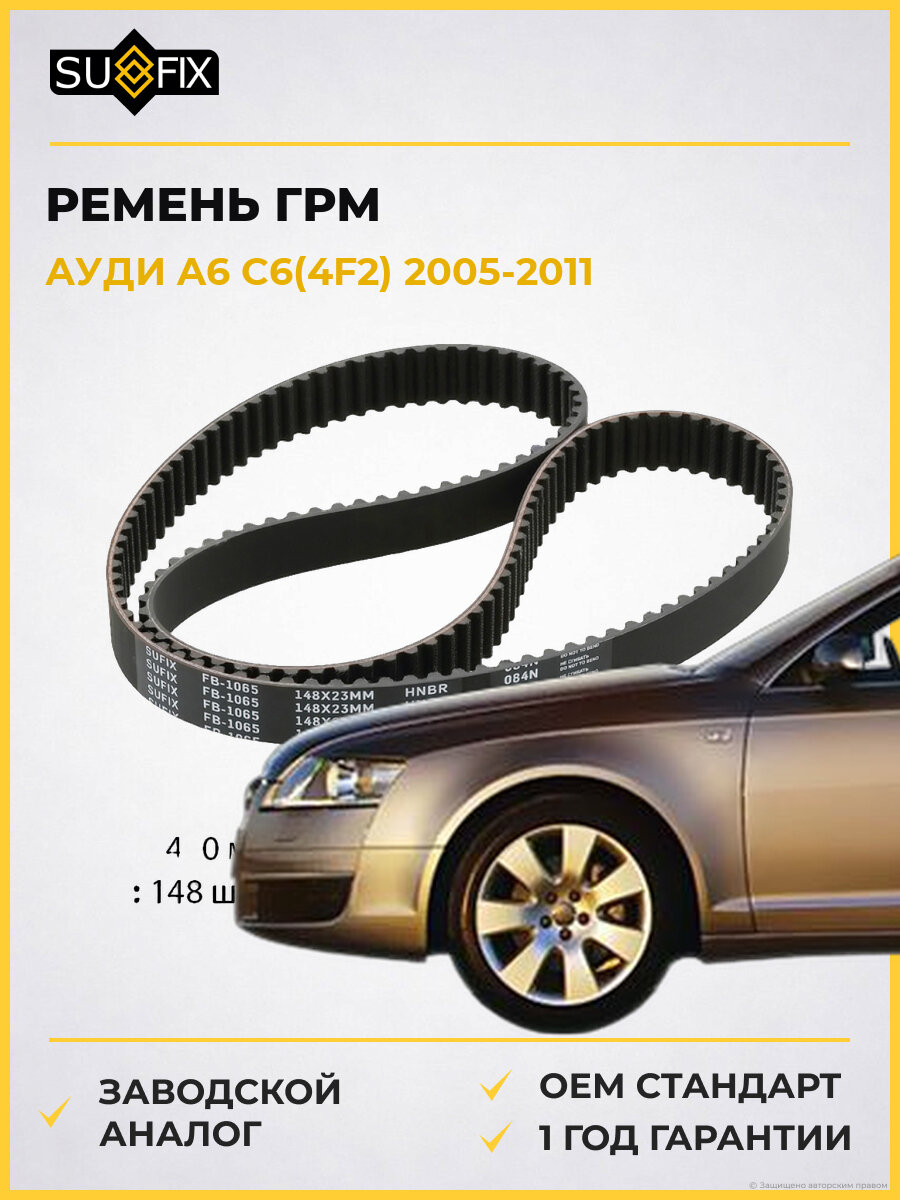 Ремень ГРМ SUFIX FB1065 Ауди A6 C6 Audi A6 C6 2005-2011
