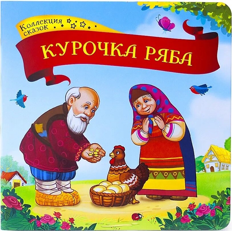 Курочка Ряба. Коллекция сказок