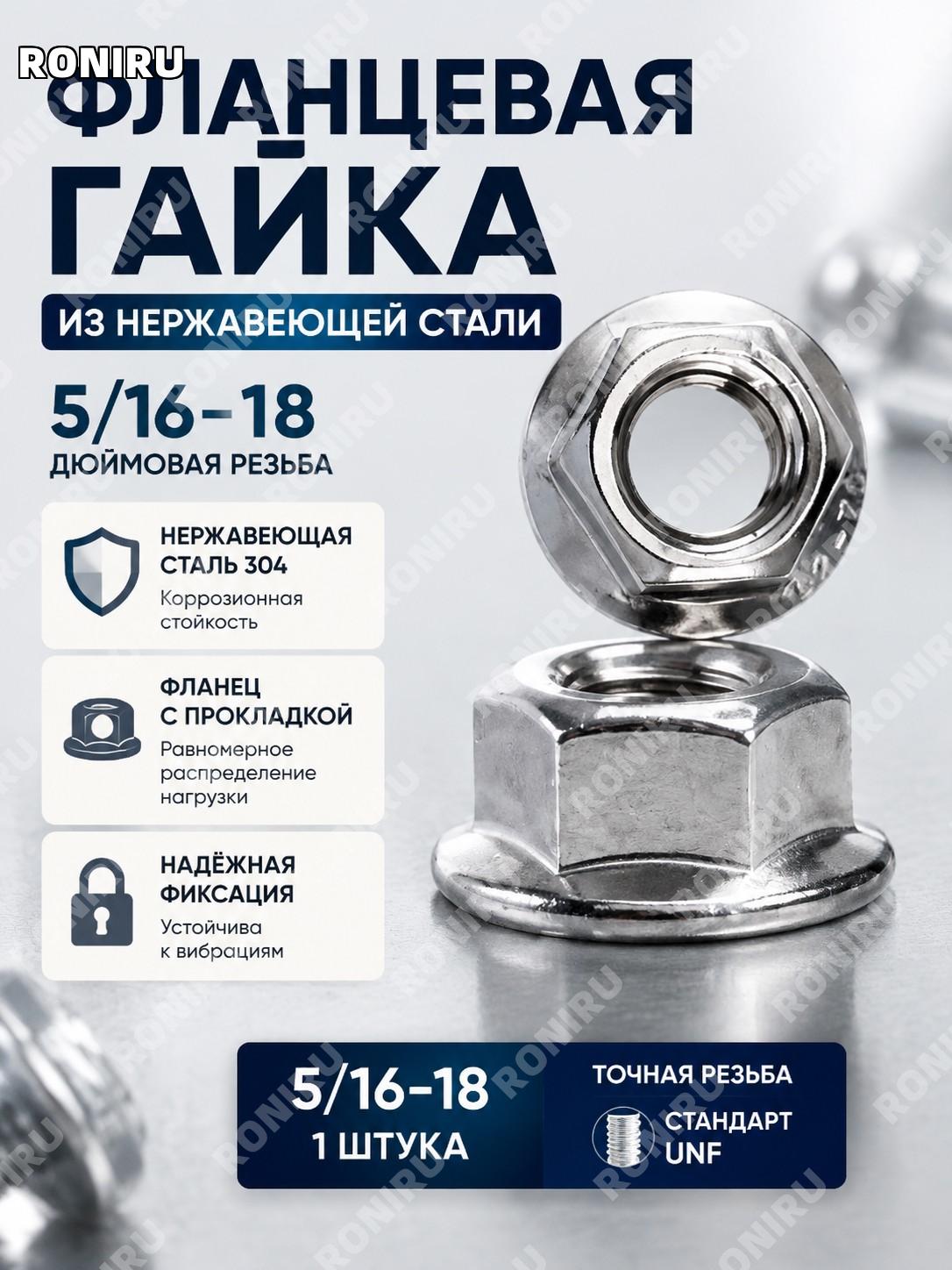 Гайка фланцевая нержавеющая 304 5/16-18 дюйма, американская резьба, 1 шт для крепежных работ и сборки деталей дома