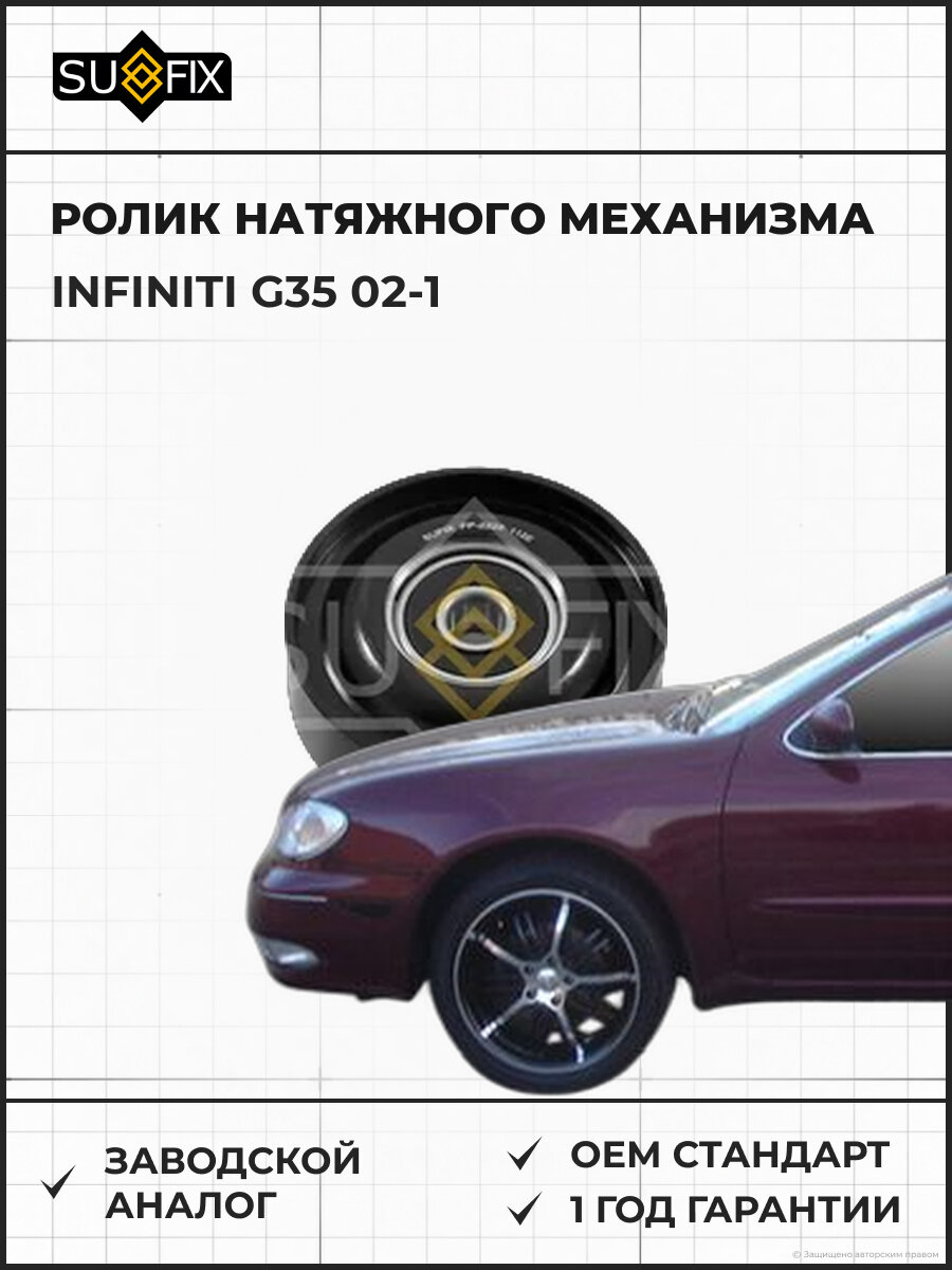 Ролик натяжного механизма SUFIX FP2225 Инфинити G35 02-1 INFINITI G35 02-1