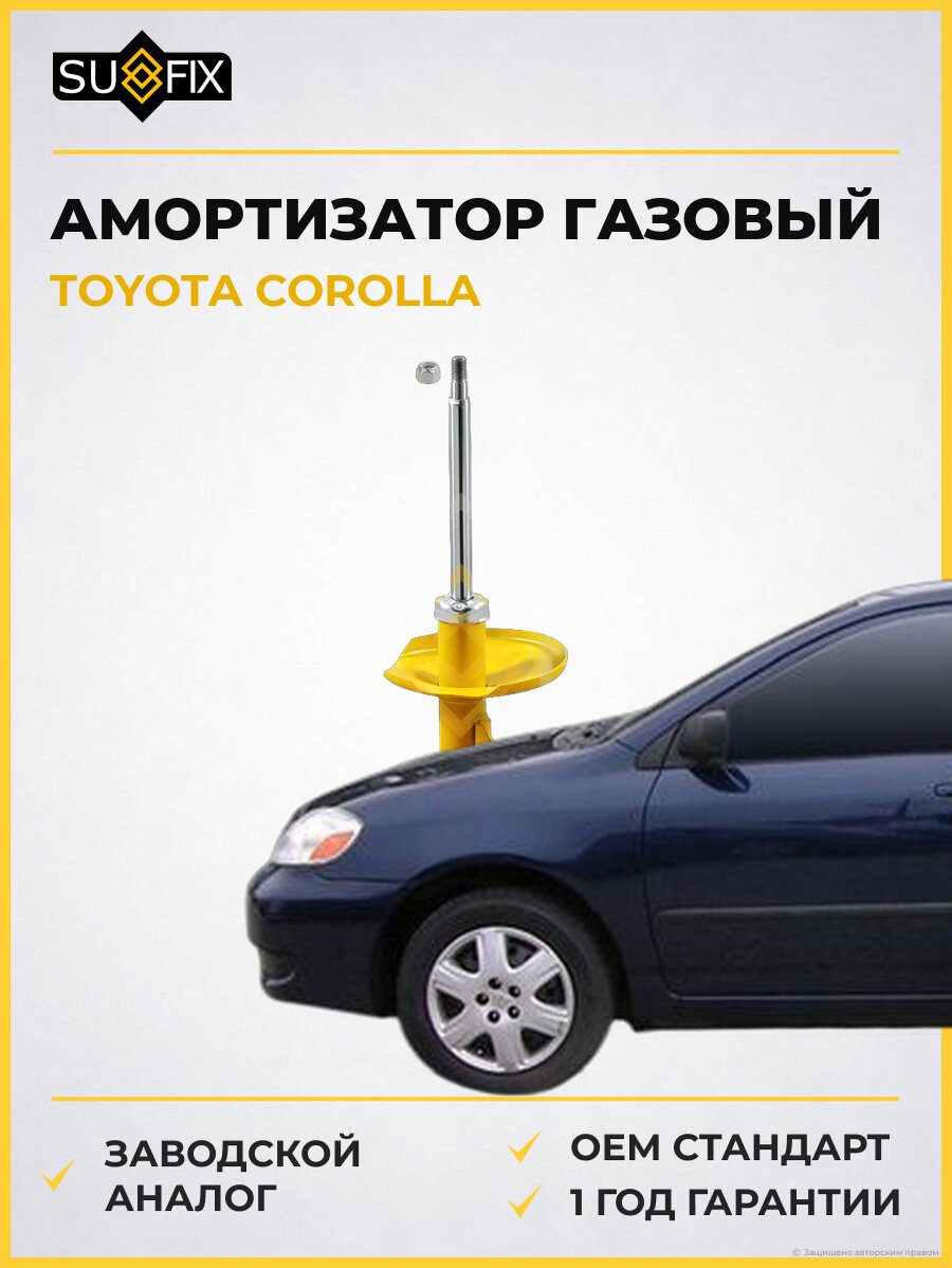 Амортизатор газовый SUFIX SU1024 Тойота Королла TOYOTA COROLLA