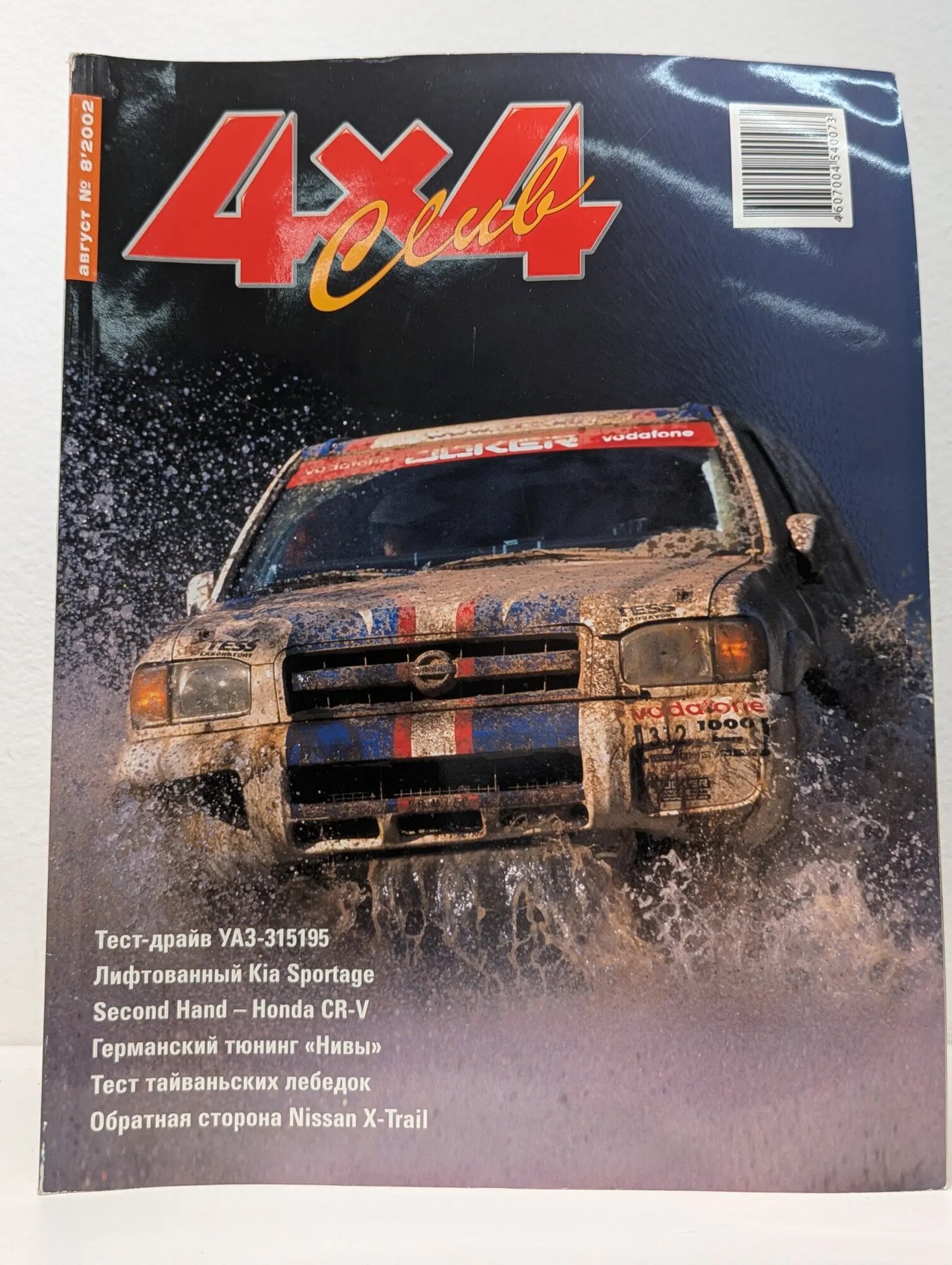 4x4 Club. Выпуск № 8/2002 Сборник 2002