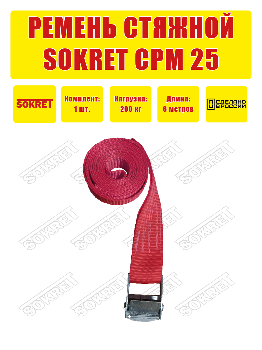 SOKRET Ремень для крепления груза (стяжной ремень кольцевой) СРМ , 25мм, 200 кг 1шт. 6 метров красный