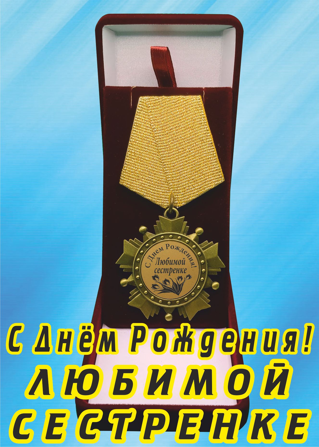 Медаль орден "С днём рождения, любимой сестрёнке".