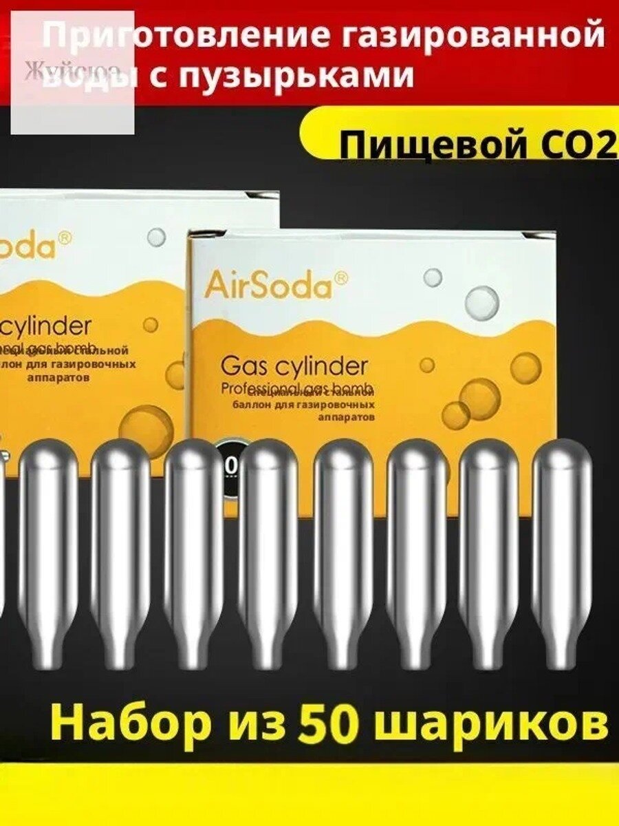 Баллончики CO2 для сифона, 50 шт, алюминиевые, для домашней газировки