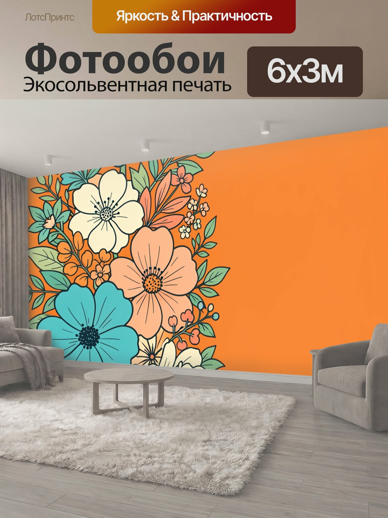 Фотообои "Яркие цветы на оранжевом фоне. Декоративная ботаническая иллюстрация с крупными бирюзовыми, персиковыми, кремовыми и коралловыми." 600x300 см. экосольвентная печать