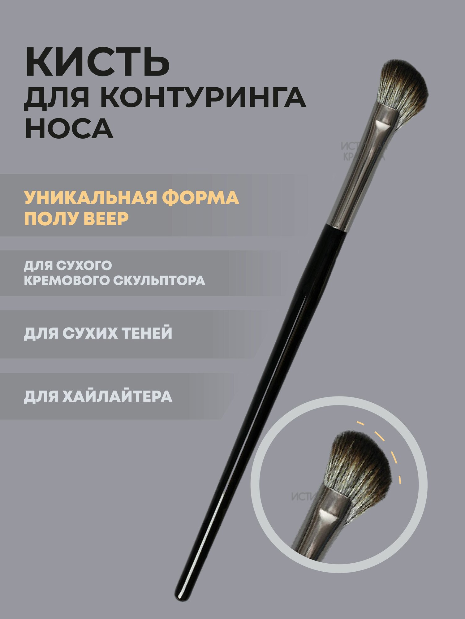 Кисть для макияжа скошенная / веерная / Кисть для скульптора, хайлайтера, теней, контуринга носа