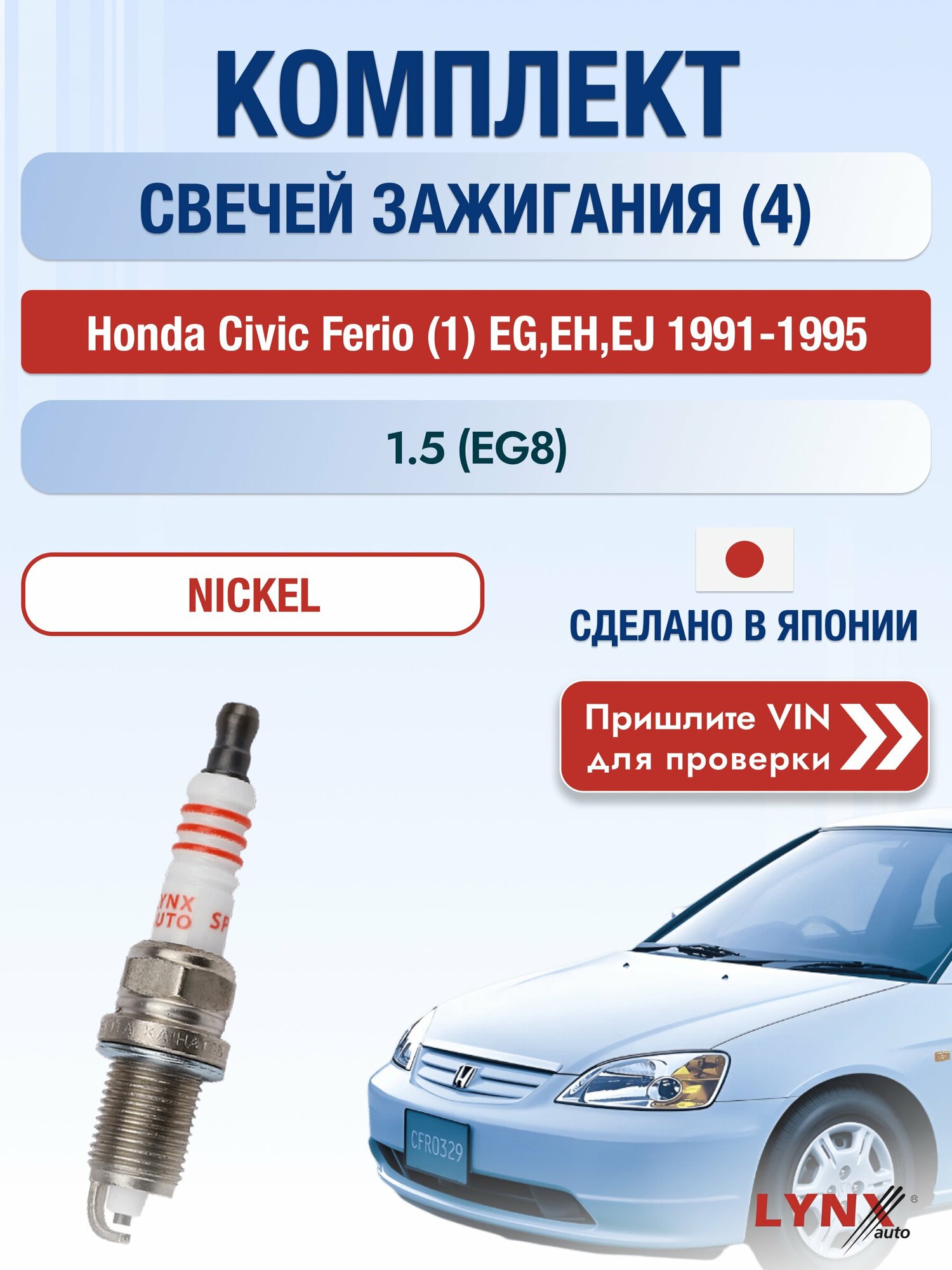 Свечи зажигания на Honda Civic Ferio (1) EG, EH, EJ, комплект 4 шт / 1991-1995 / Двигатель 1.5 (EG8) SР-157 LYNXauto