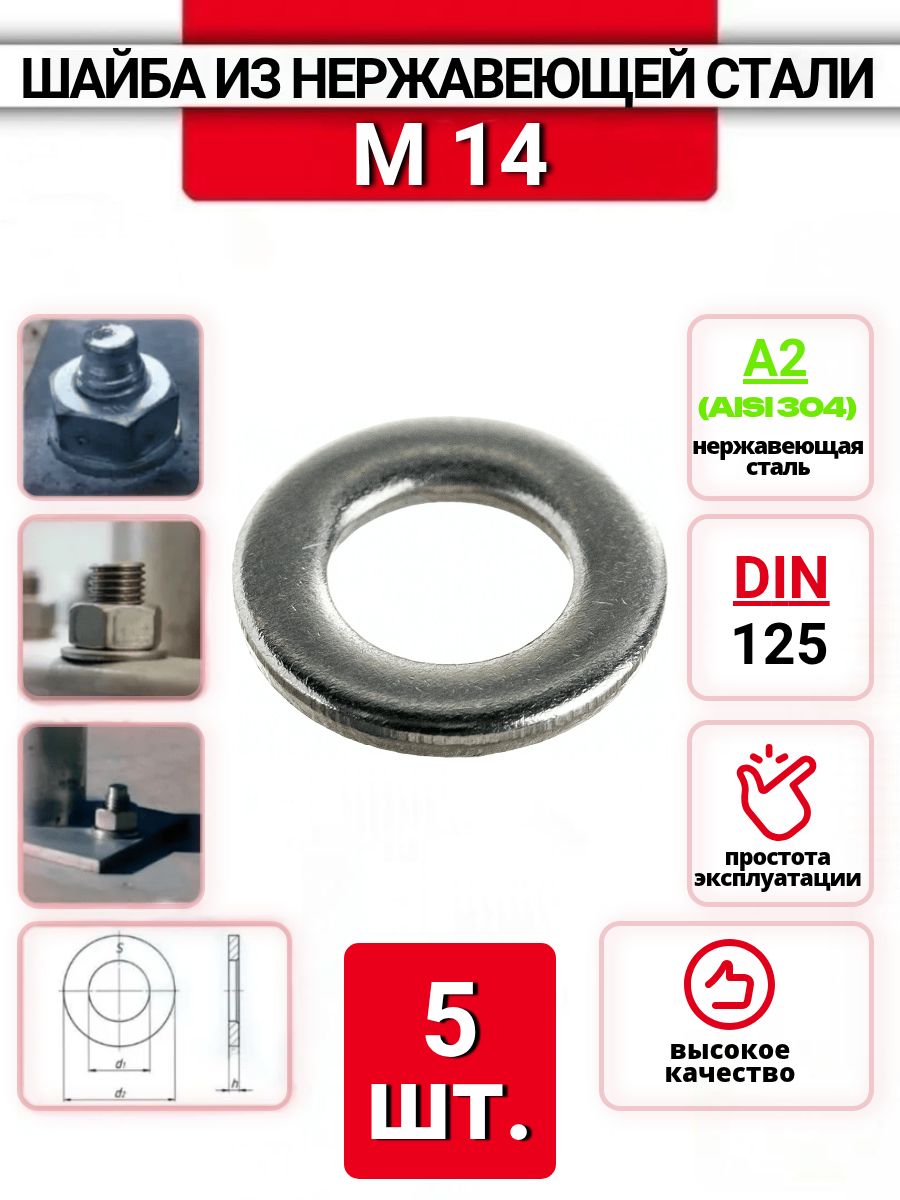 Шайба плоская М14 DIN125 из нержавеющей стали А2, 5 шт.