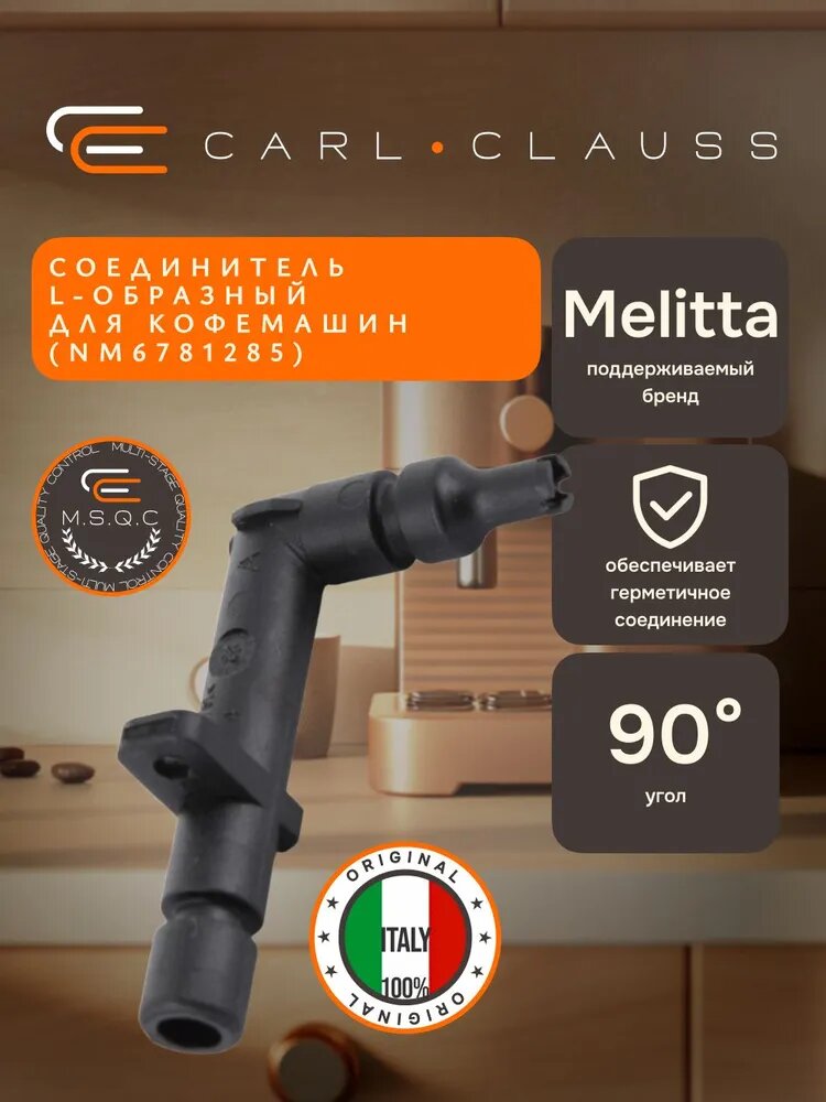 Соединитель подачи воды заварочного блока Melitta Nivona Miele 6781285 6788050