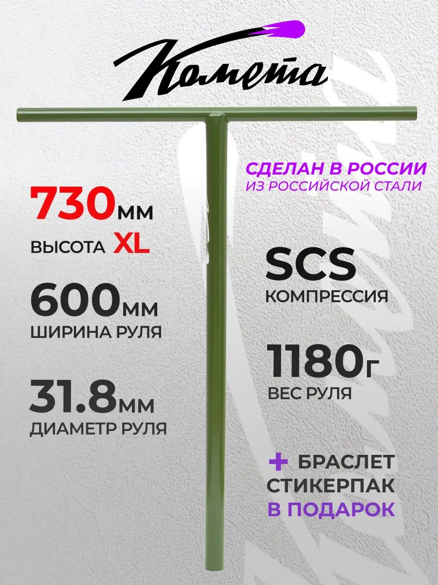 Руль для трюкового самоката Т 31,8 600х730 легкий SCS Оливковый